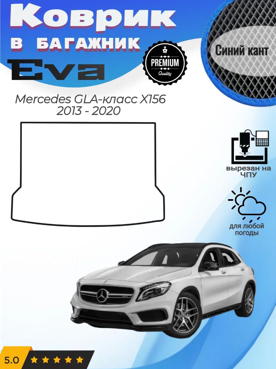 EVA коврик в багажник Mercedes GLA-класс Мерседес Х156