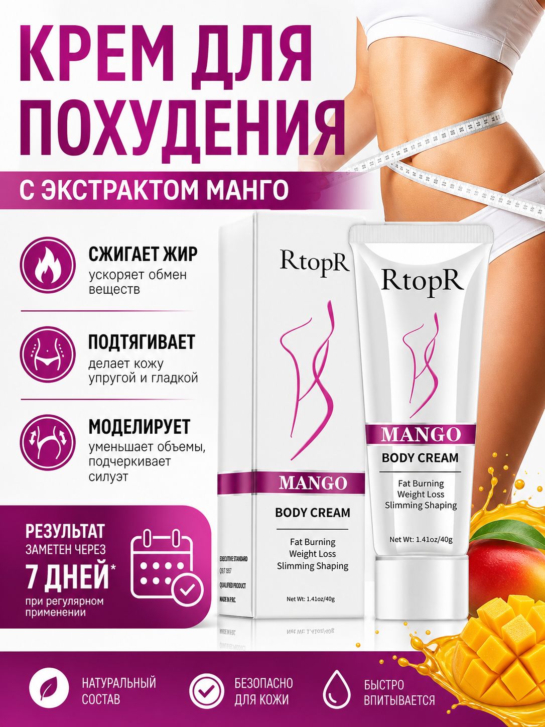 Жиросжигающий крем для тела RtopR Mango для коррекции фигуры, 40 г