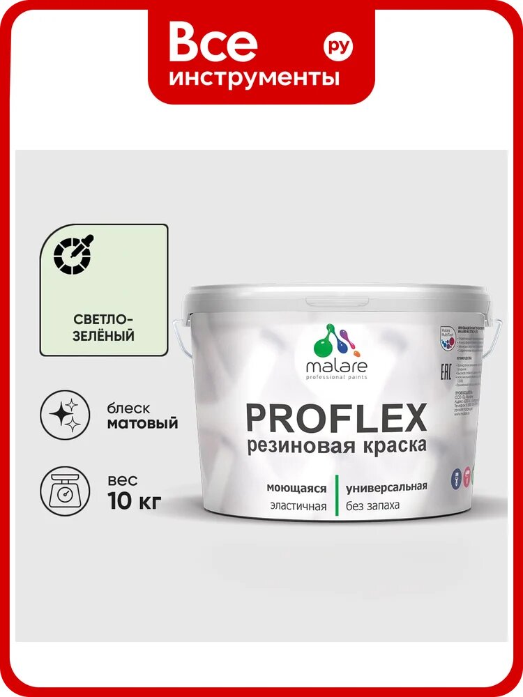 Краска MALARE резиновая ProfleX жидкая резина для наружных и внутренних работ, быстросохнущая моющаяся, матовая, светло-зеленый, 10 кг КПРФЛКСАСВЗМ1000