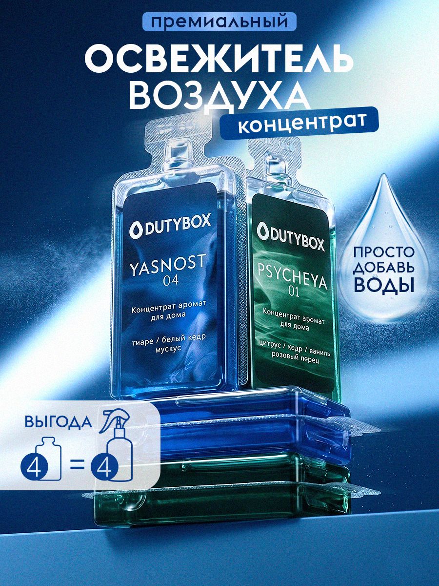 Парфюмированный освежитель воздуха DUTYBOX "психея" и "ясность" концентрат 50мл*4 (1200 мл)