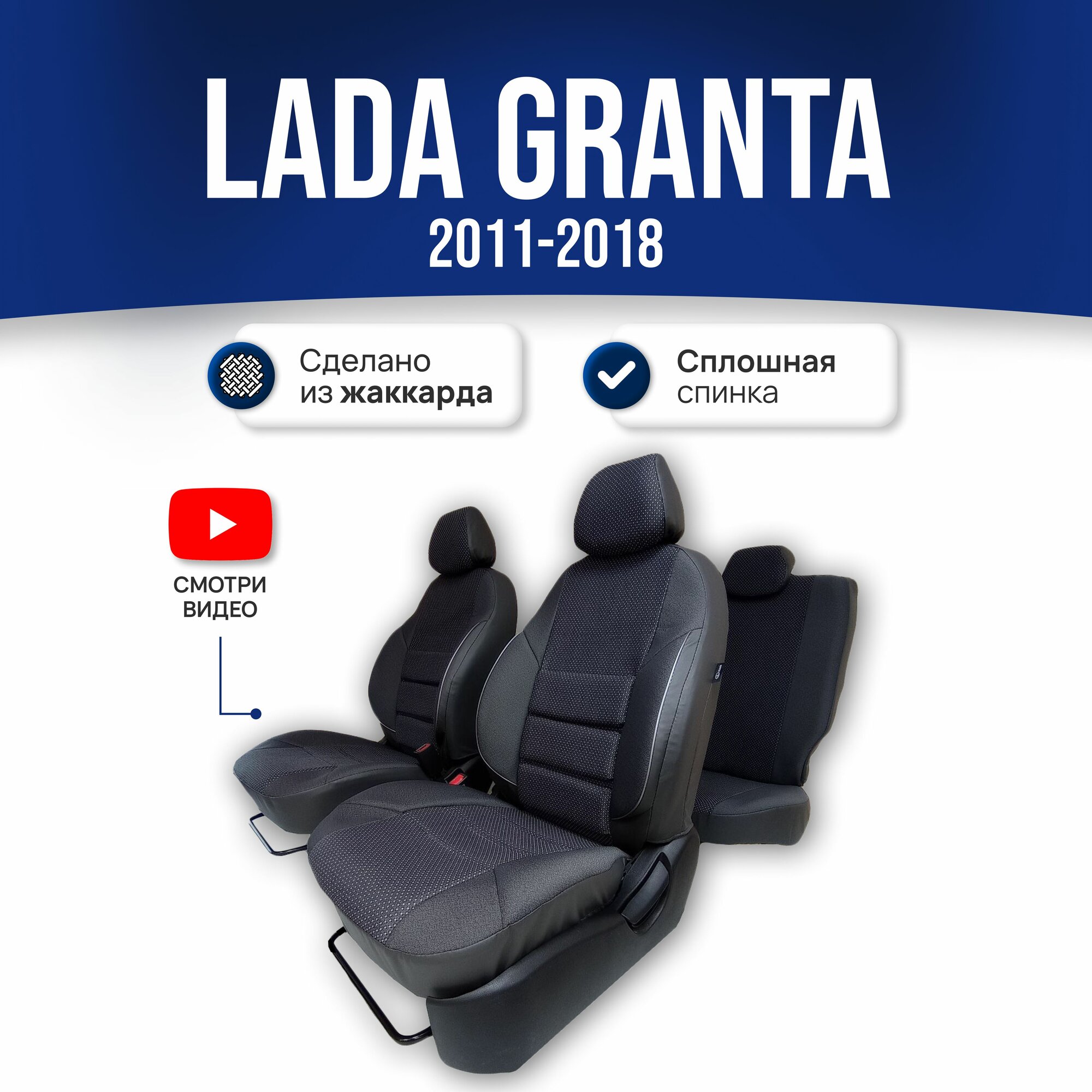 Чехлы на сиденья Лада Гранта 1 / Lada Granta (2011-2018) сплошная спинка заднего дивана, черный, экокожа-жаккард