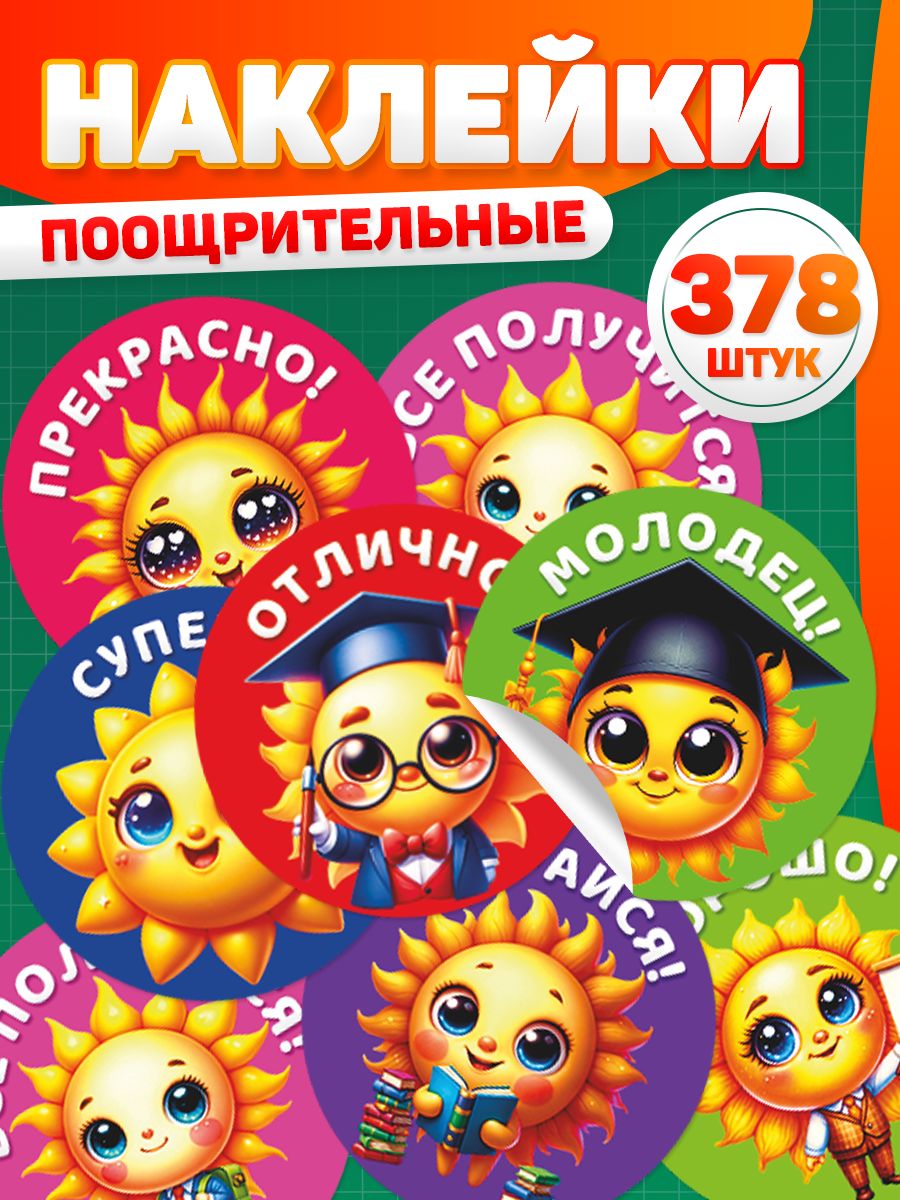 Наклейки, поощрительные для детей, Дом Стендов, оценки с солнышком, 378 шт,
