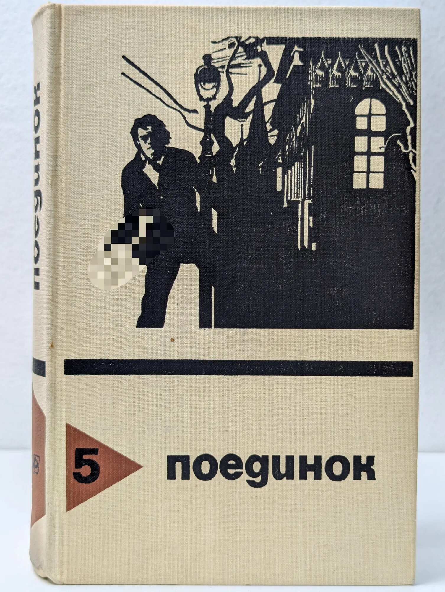 Поединок. Выпуск № 5 Сборник 1979