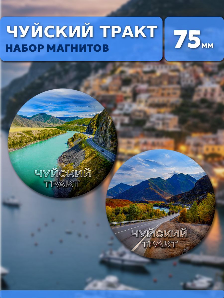 Магниты Чуйский тракт. 2 шт диаметром 75 мм.