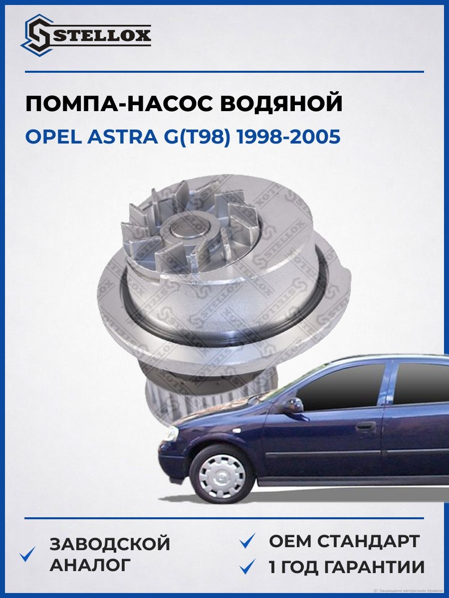 Помпа Stellox 45110022SX Опель Астра G Opel Astra G T98 1998-2005