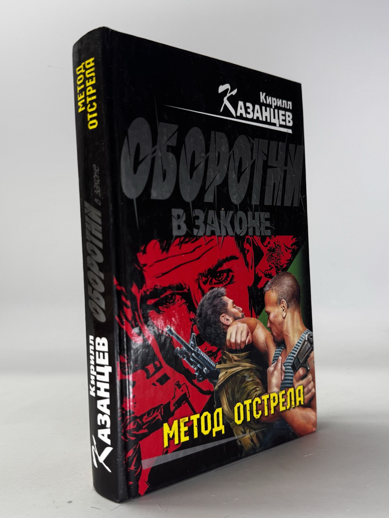 Книга «Оборотень в законе. Кирилл Казанцев», Кирилл Казанцев