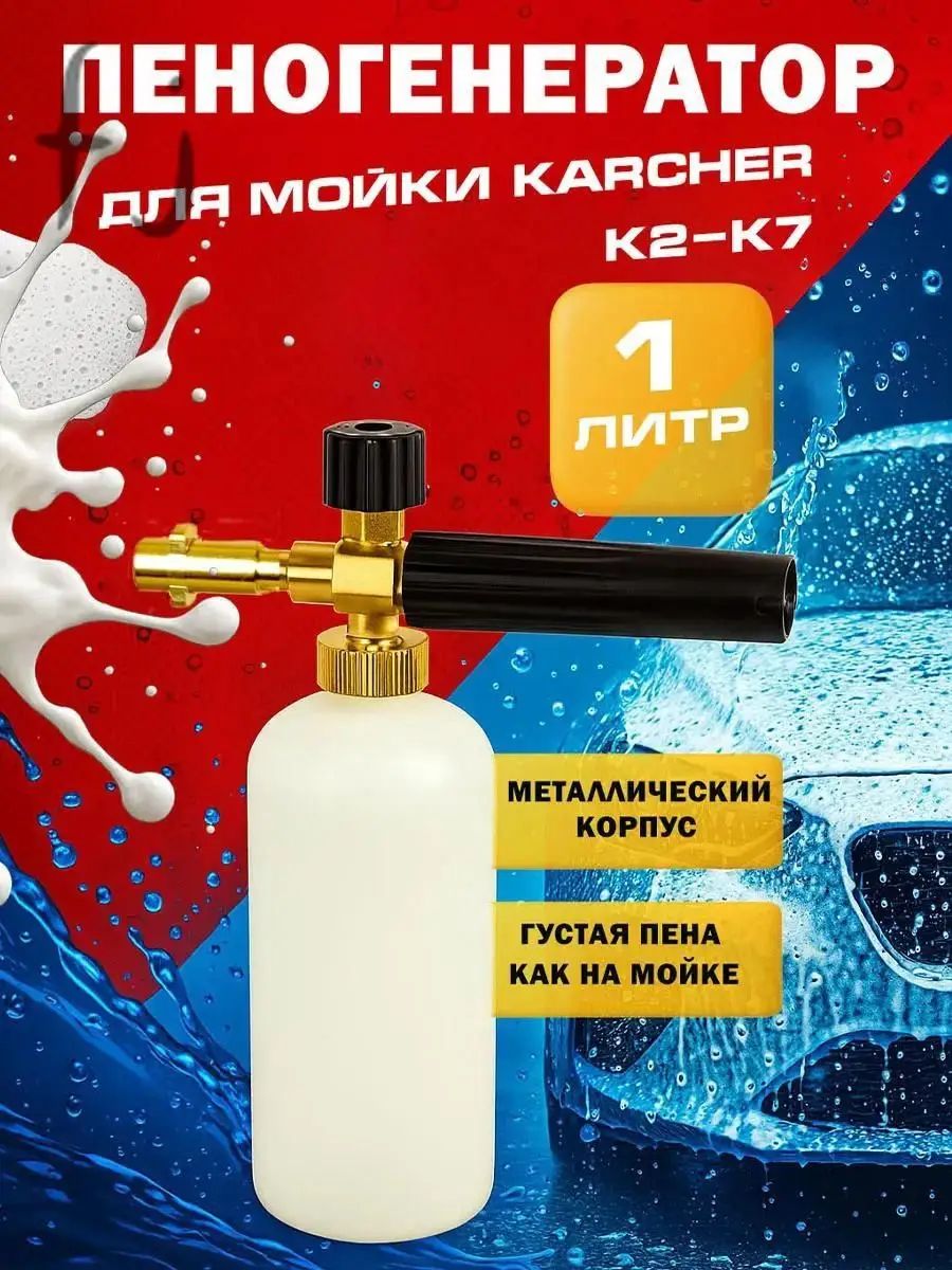 Пеногенератор для мойки Karcher