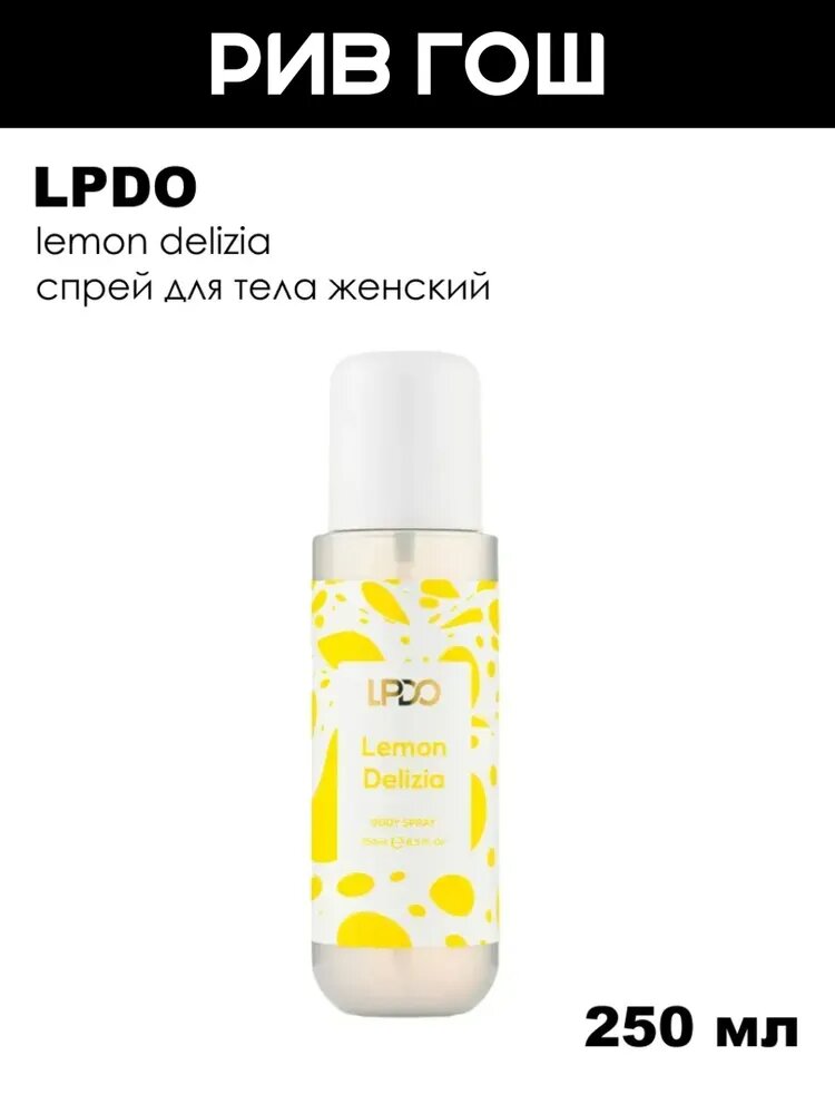 LPDO Lemon Delizia Спрей для тела жен, 250 мл