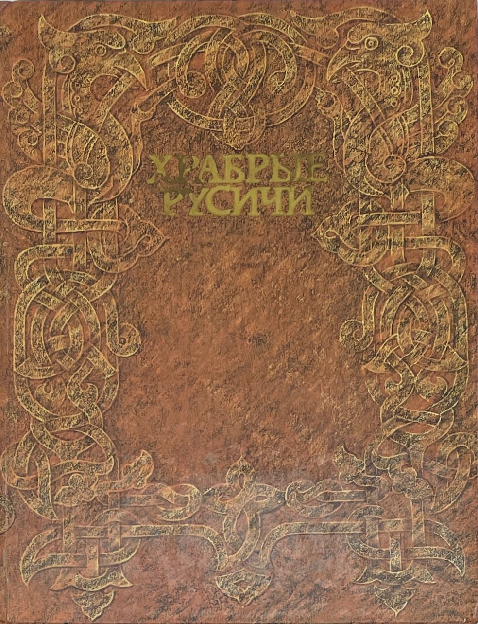 Храбрые русичи. "Слово о полку Игореве". Воинские повести. Былины. Исторические песни Древней Руси