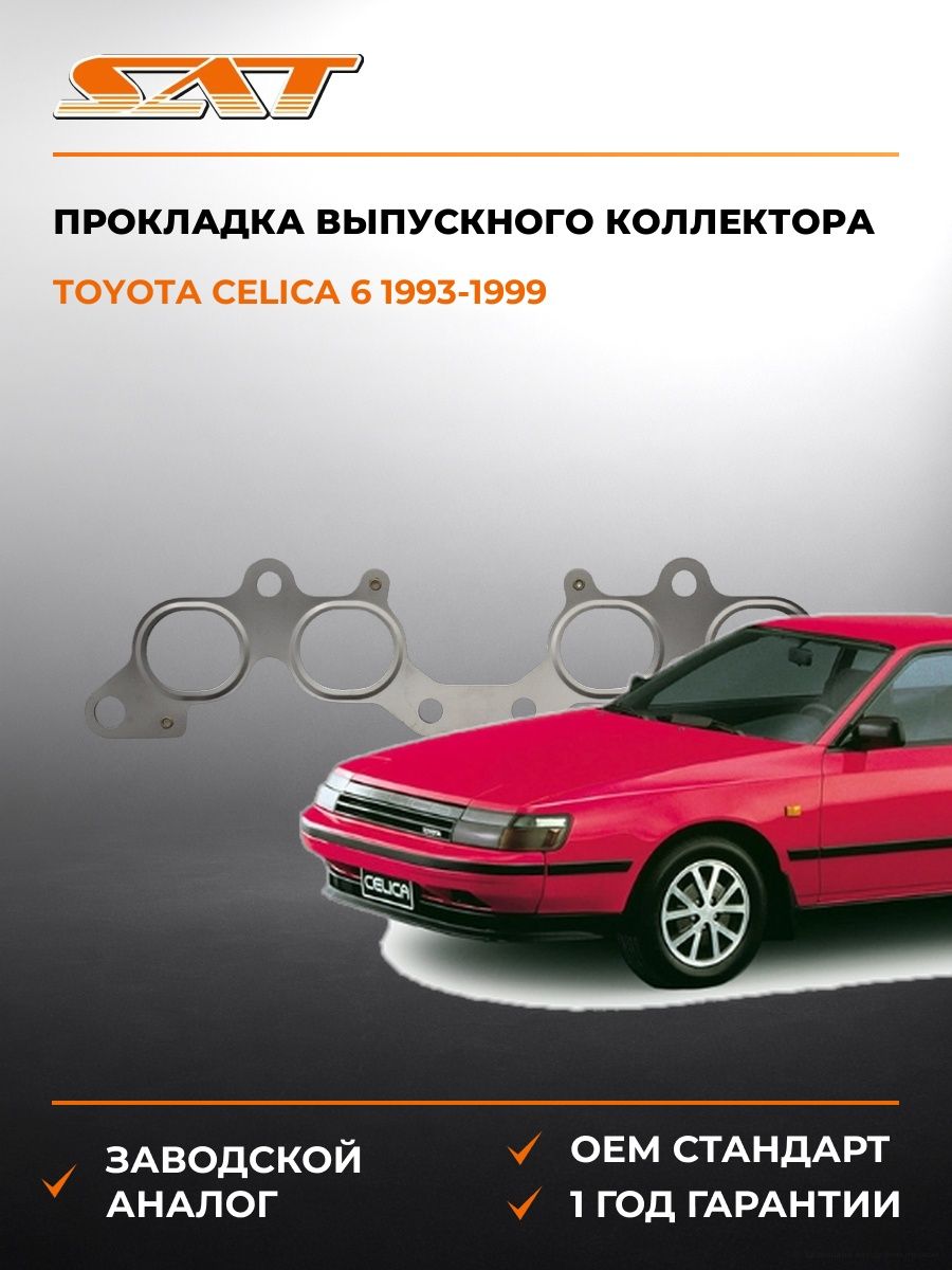 Прокладка выпускного коллектора SAT ST1717374040 Тойота Селика 6 Toyota Celica 6 1993-1999