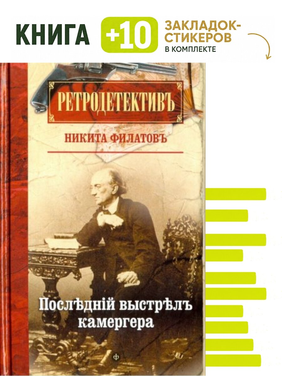 Последний выстрел камергера. Комплект: книга + 10 закладок-стикеров