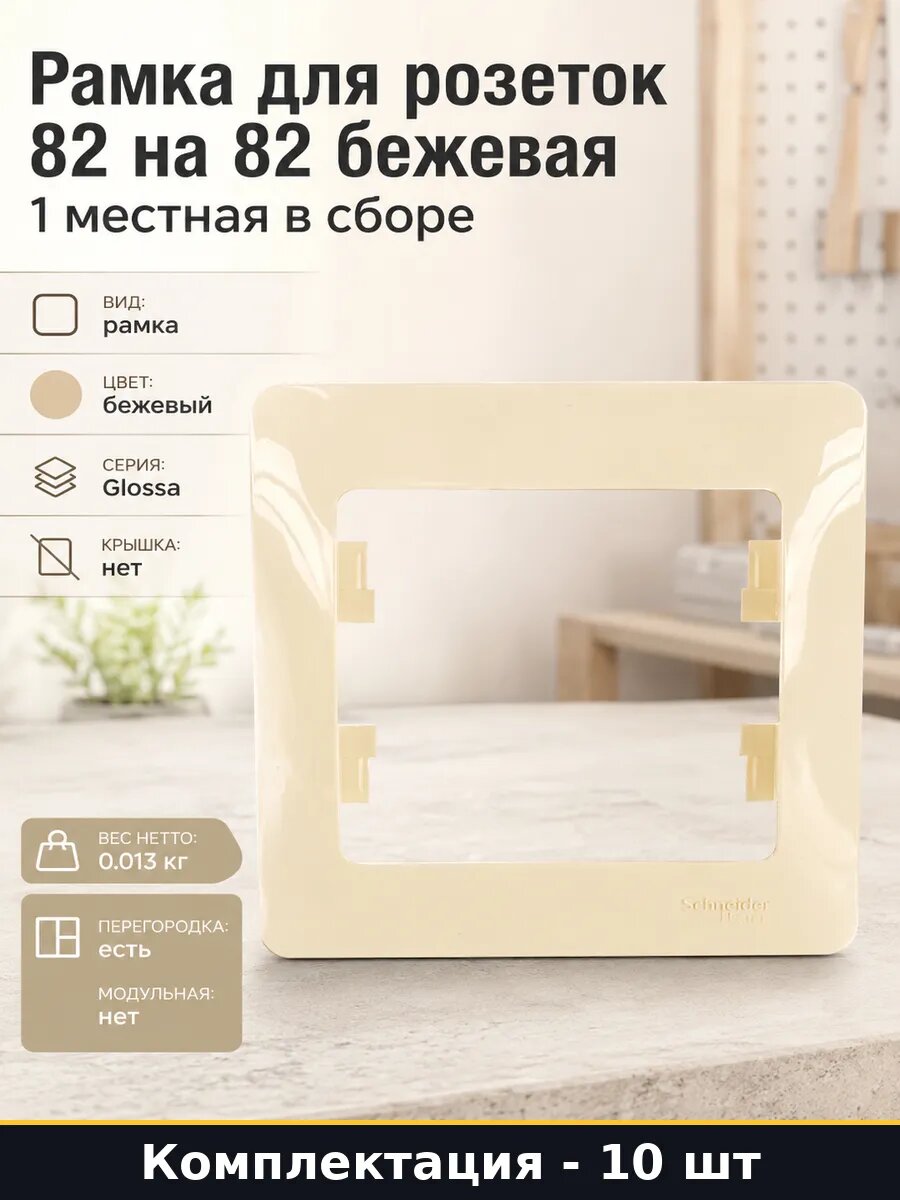 Рамка для розеток 82 на 82 бежевая 1 местная в сборе