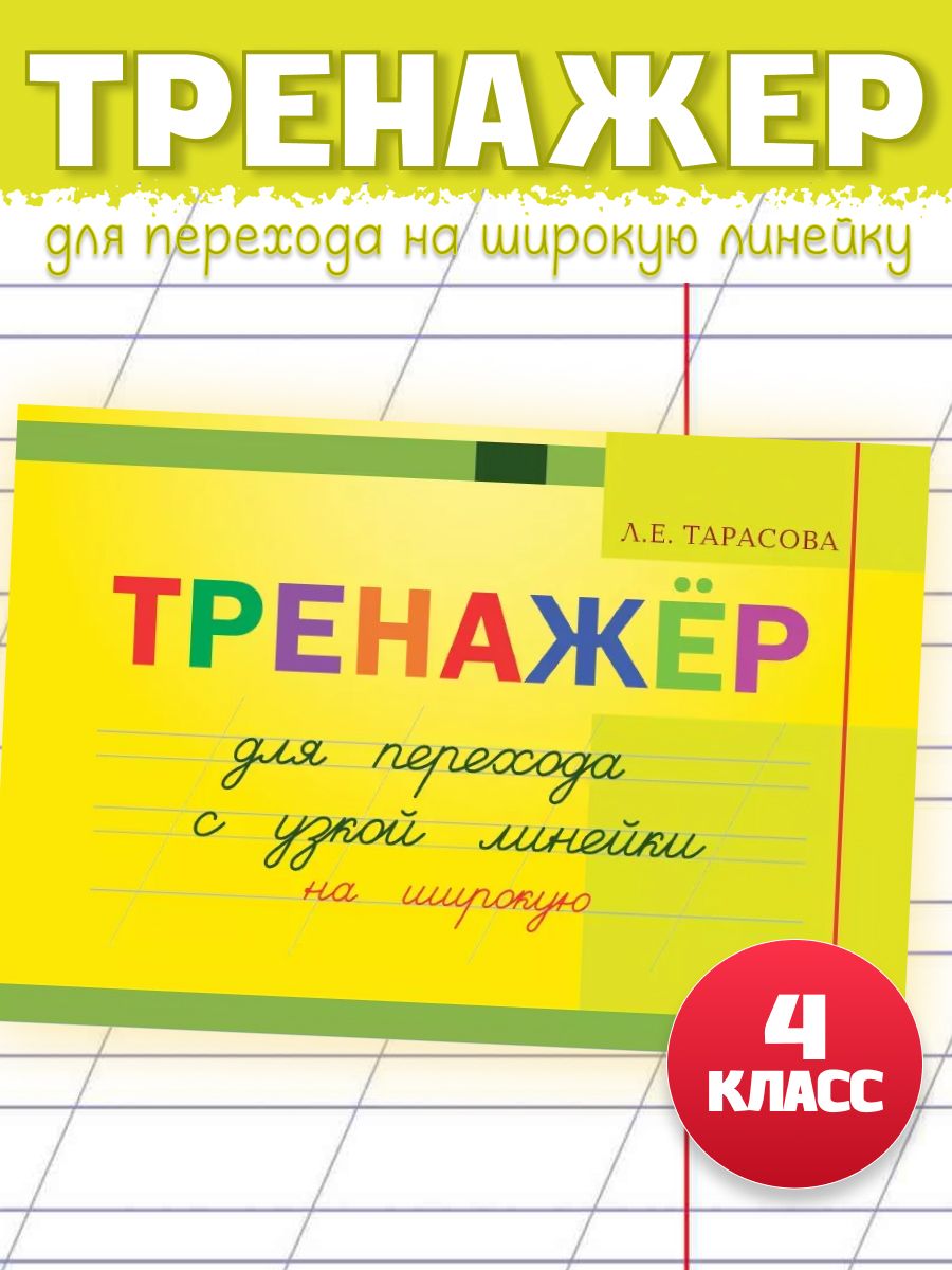 Тренажер навыков перехода с узкой на широкую линейку | Тарасова Любовь Евгеньевна