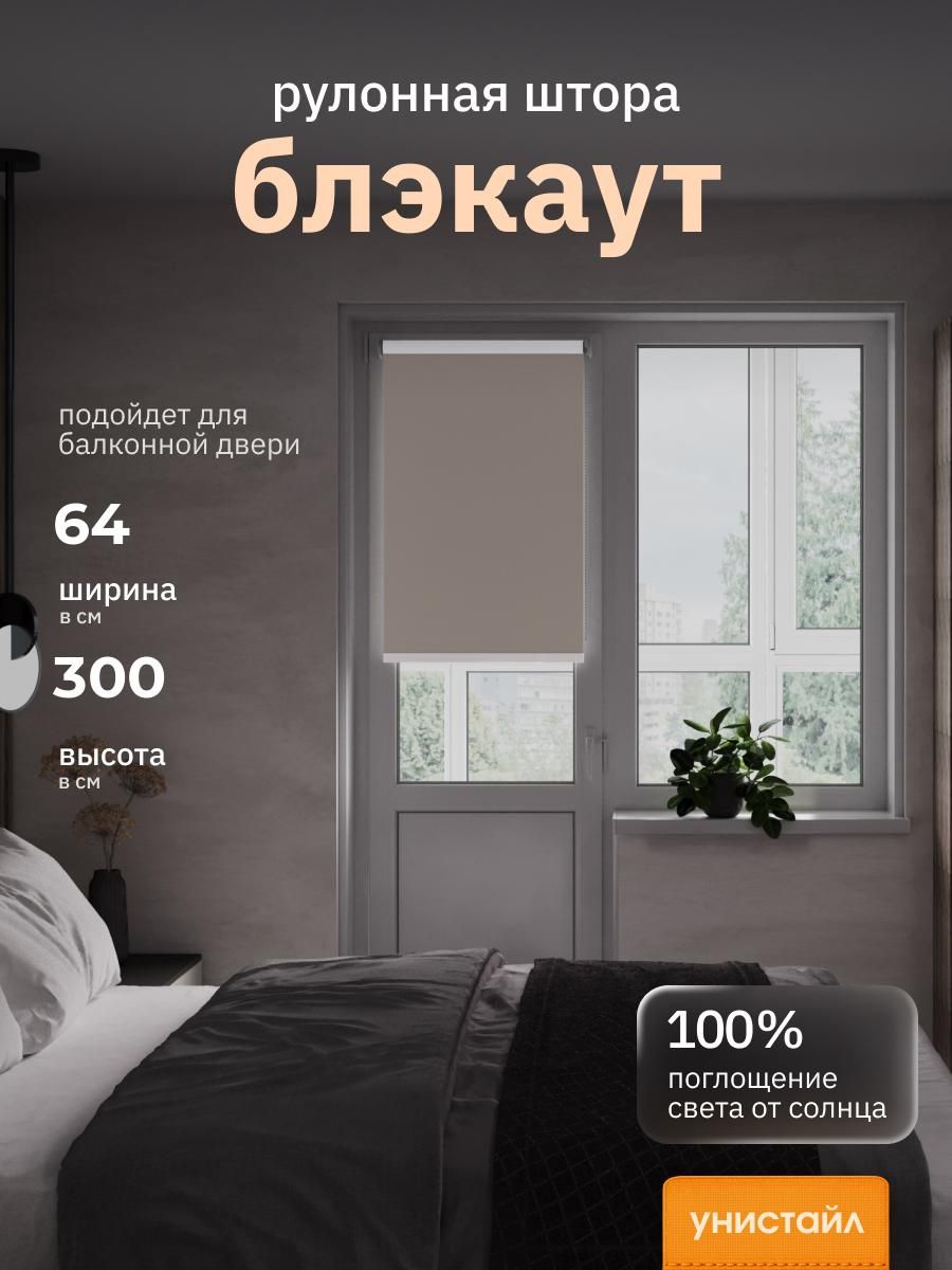 Рулонные шторы 64х300 см блэкаут 100%, Коричневый, кофе, Однотонный, комплектация Mini