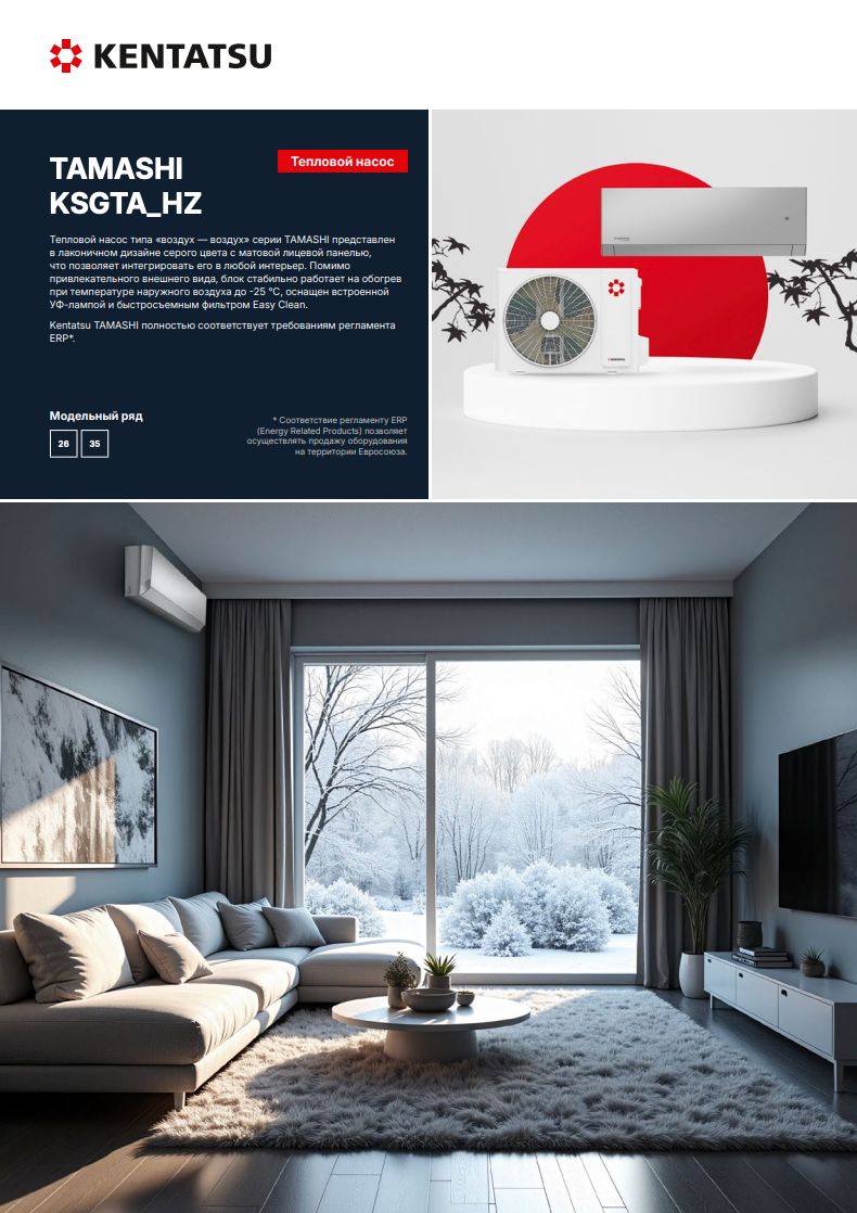 Тепловой насос Kentatsu серии TAMASHI KSGTA35HZRN1/KSRTA35HZRN1, инверторный, класс энергопотребления А, 35м²