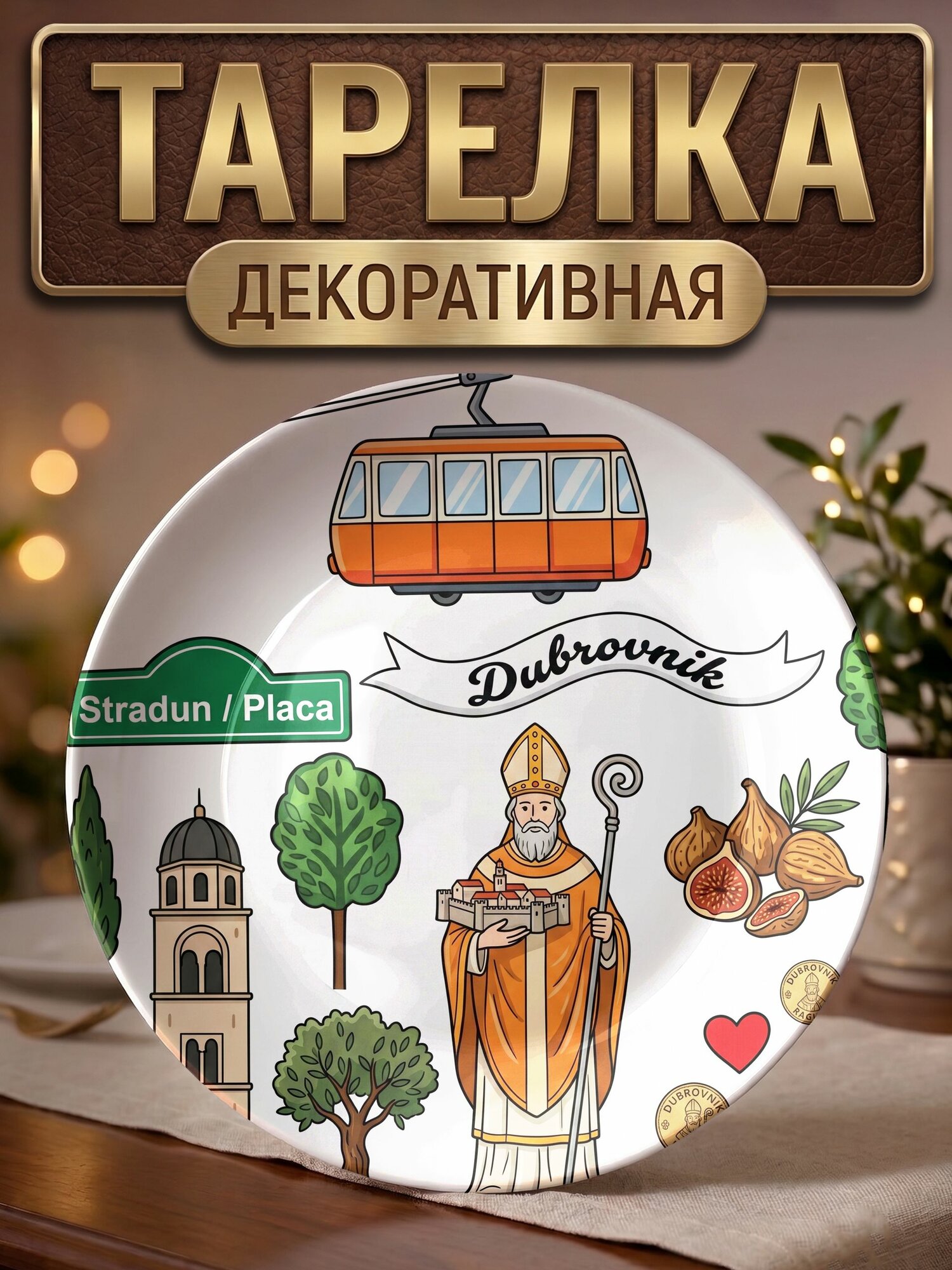 Тарелка декоративная Дубровник