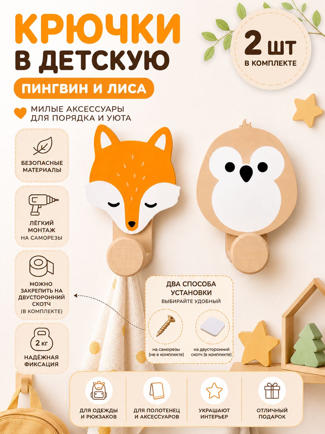 Крючки для детской комнаты Лиса и Пингвин. Набор крючков для одежды. 2 шт.