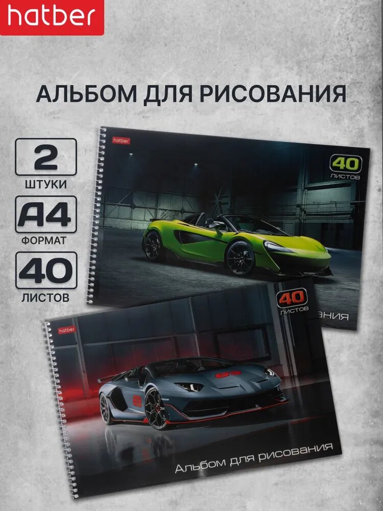 Альбомы для рисования для мальчика 40 листов А4 на пружине набор 2 штуки