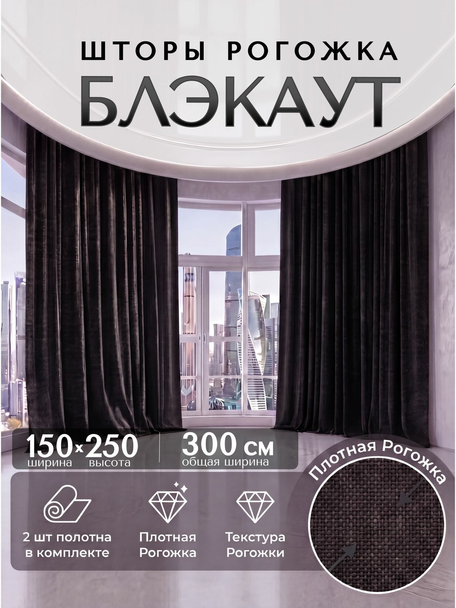 Шторы блэкаут рогожка 2 шт 150х250 см для гостиной и спальни