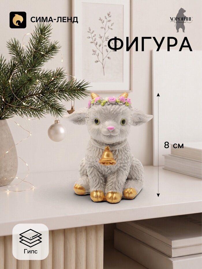 Фигурка декоративная «Козленок с колокольчиком», 8×5×7 см, серая