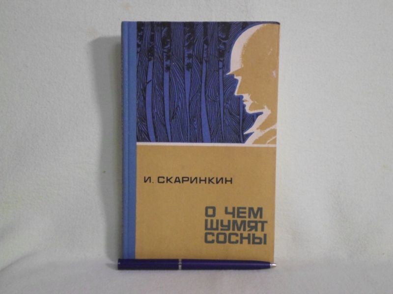 О чем шумят сосны.