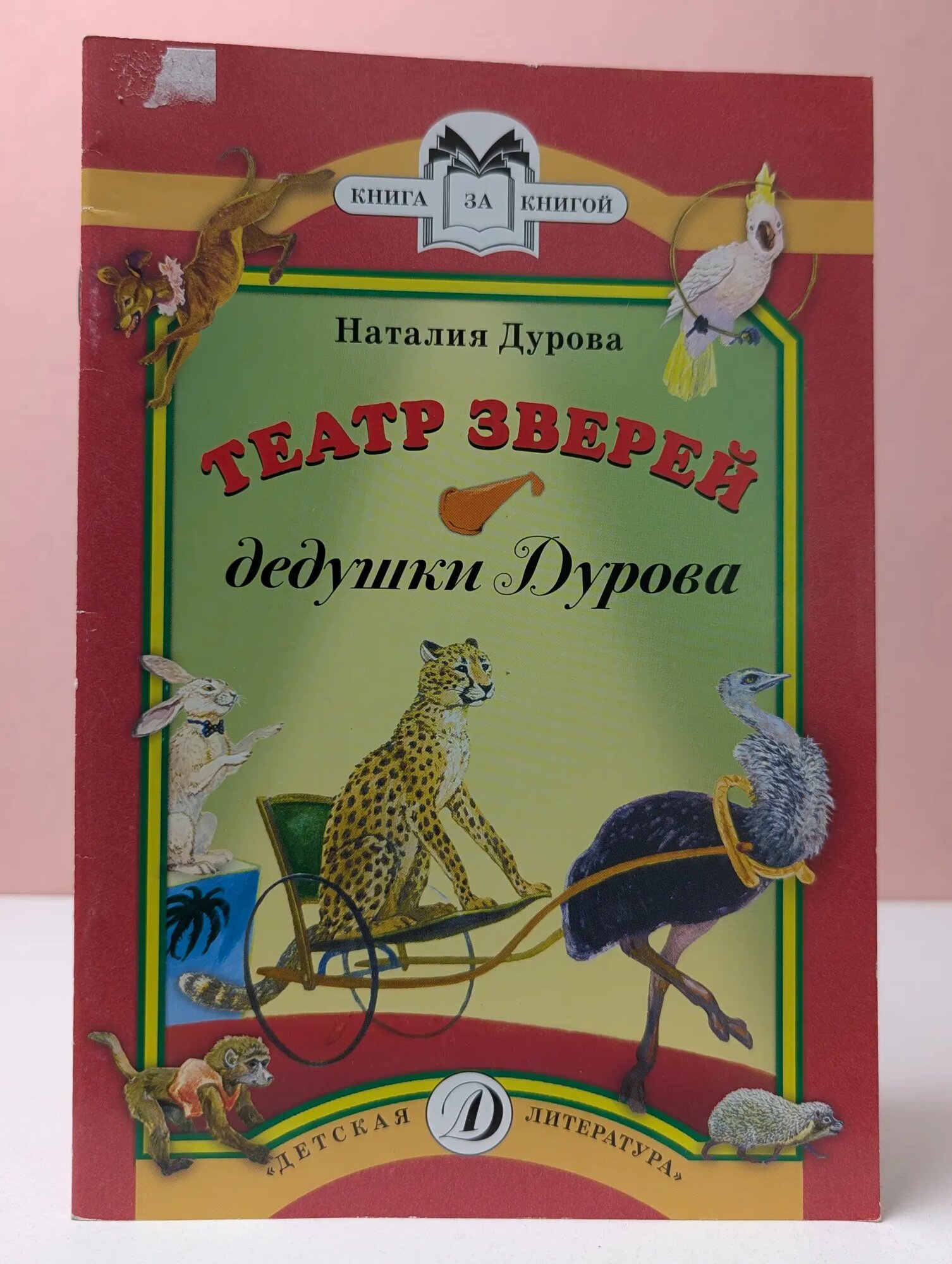 Книга за книгой. Театр зверей дедушки Дурова Дурова Наталия Юрьевна 2016