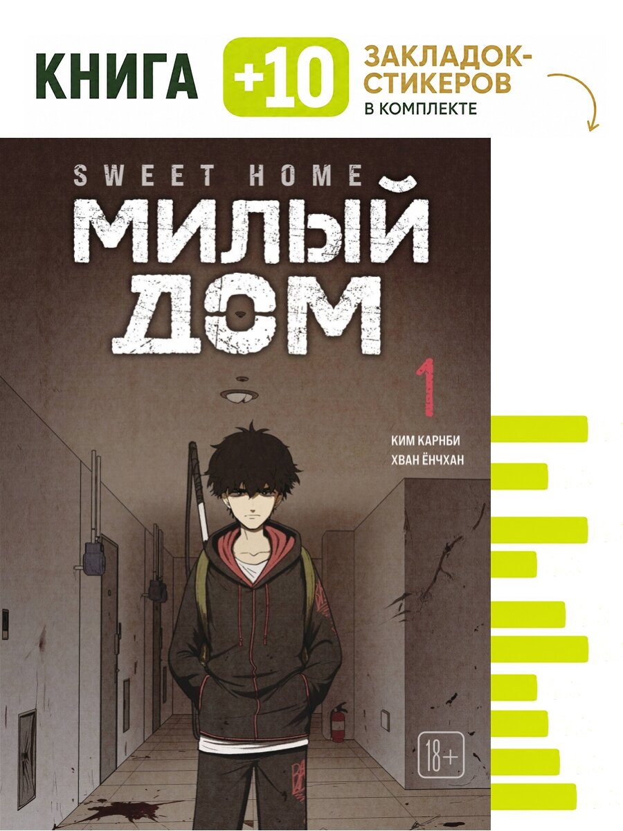 Sweet Home. Милый дом. Том 1. Комплект: книга + 10 закладок-стикеров