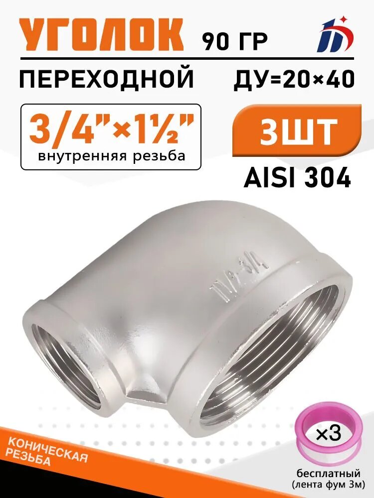 Отвод нержавеющий 90 ВР/ВР 3/4" 1 1/2", DN20-40, AISI 304, HCCA, 3 шт