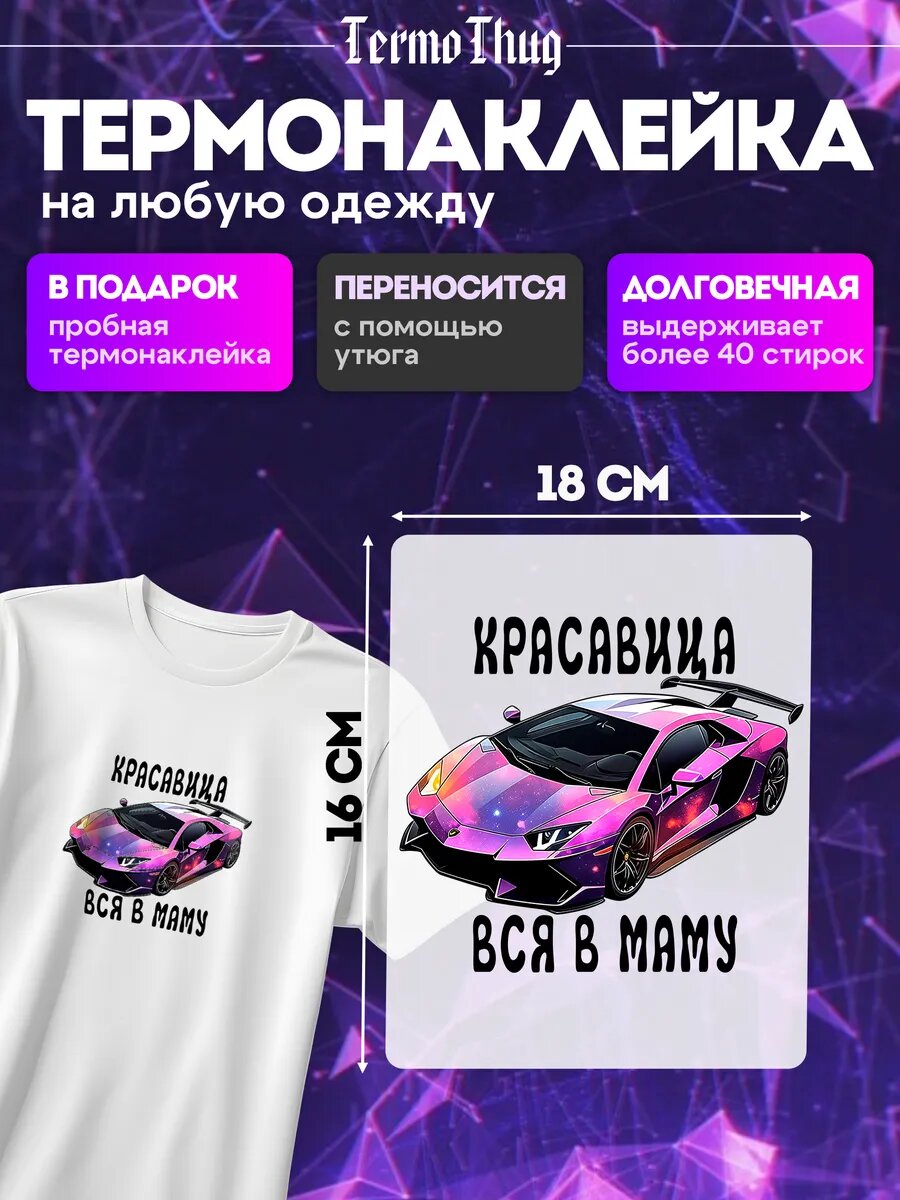 Термонаклейка на одежду машина ламборгини вся в маму