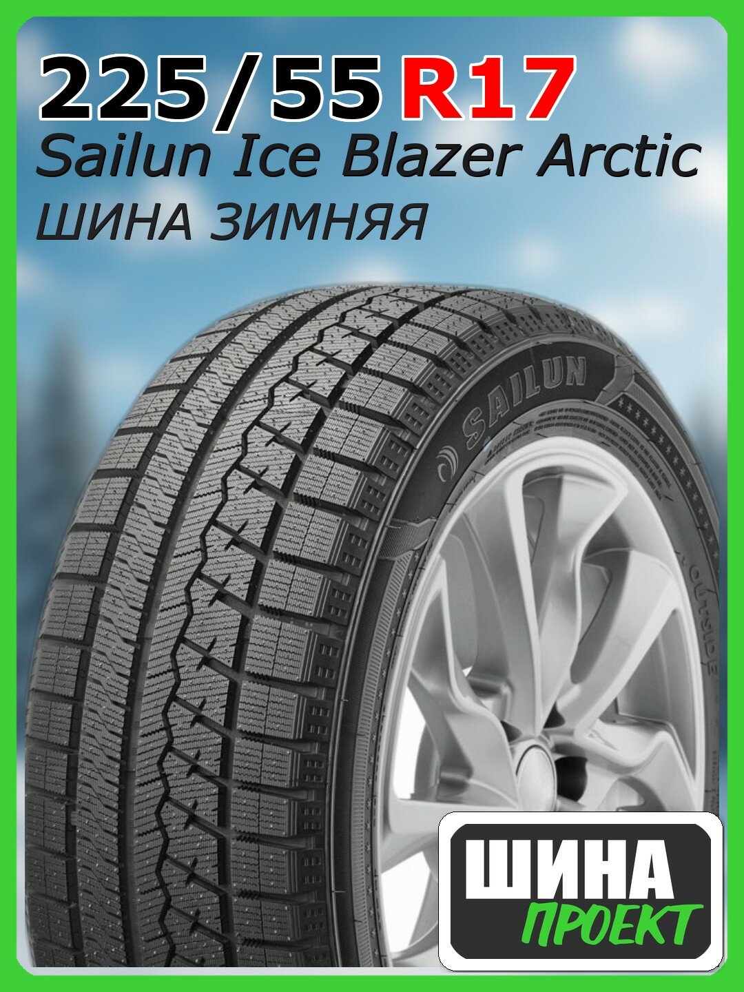 Шина зимняя нешипованная Sailun 225/55/17 H 101 Ice Blazer Arctic для легковых автомобилей 3220011526