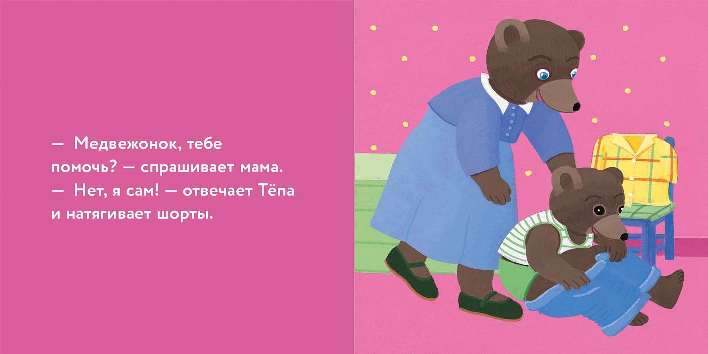 Медвежонок Тёпа одевается сам0+