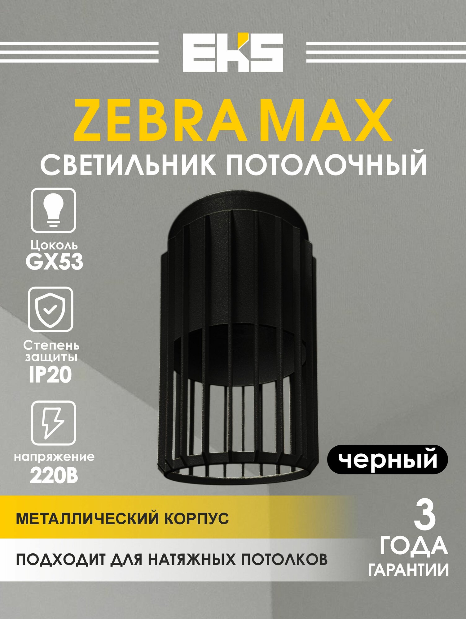 Светильник потолочный накладной/спот gx53/ EKS Zebra Max, черный
