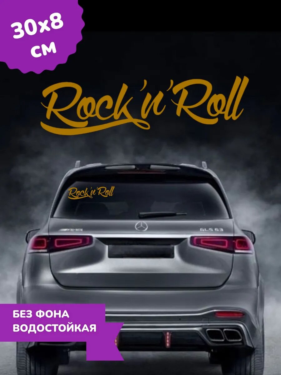 Наклейка на авто Rock'n'Roll Рок-н-Ролл Золото 30*8 см