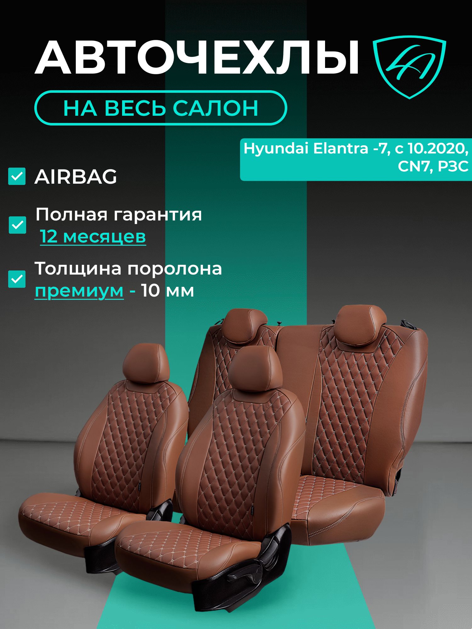Авточехлы & Чехлы для автомобильных сидений модельные для Hyundai Elantra-7, с 10.2020, CN7 (хундай элантра) Байрон ст байрон /орегон/ Тём-корич & Беж