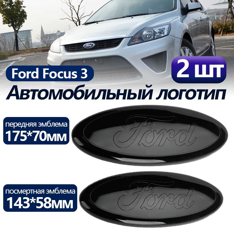 Комплект эмблем Ford Focus 3, Передняя эмблема + задняя эмблема, 2 шт
