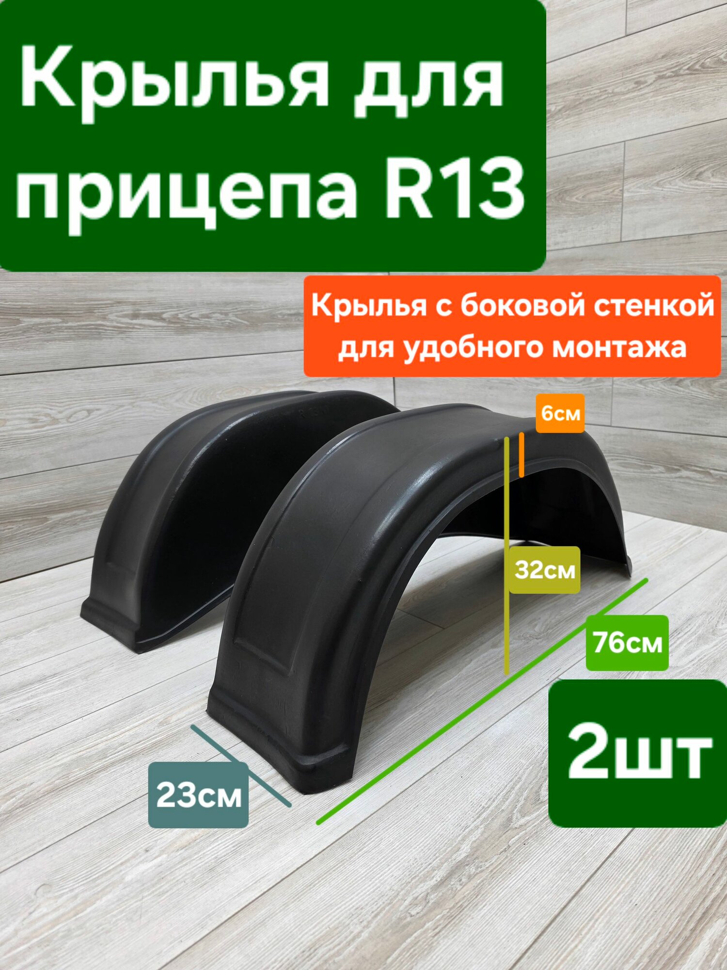 Крылья для прицепа легкового, закрытые R13