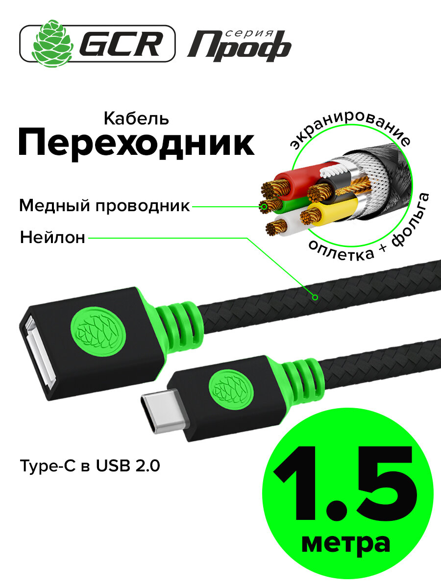 Кабель переходник USB Type-C USB Type-A (гнездо) 1.5м GCR кабель для мыши тайп си нейлон медный черный