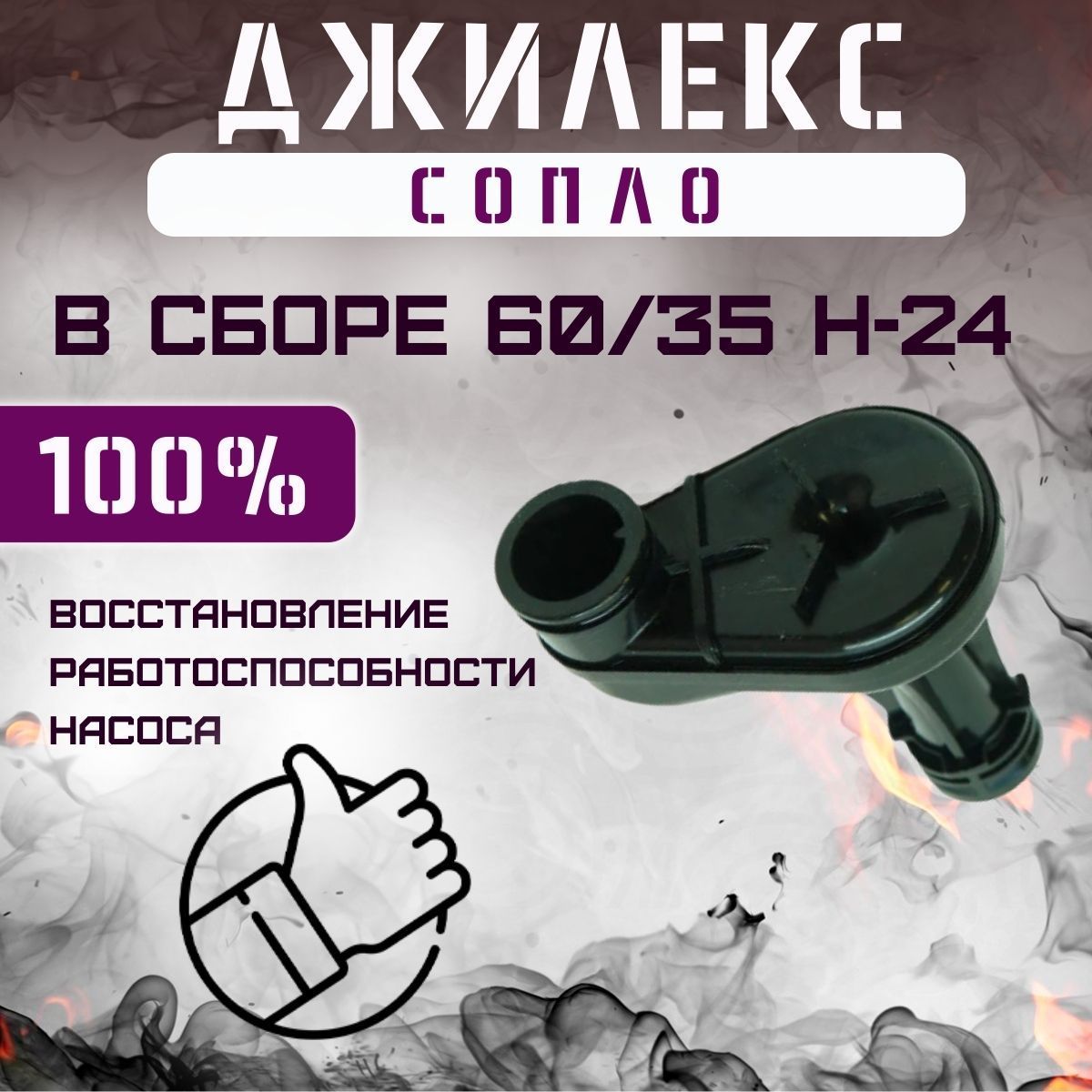 Сопло в сборе для насосной станции Джилекс Джамбо 60/35 Н-24 (soplo6035N24)