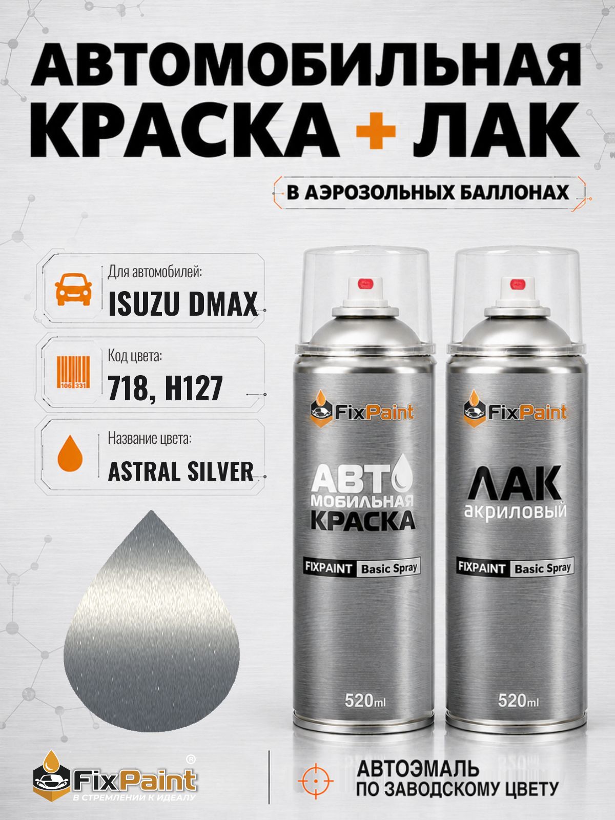 Краска и лак для ISUZU DMAX, код 718, H127, ASTRAL SILVER, автомобильная эмаль базовая и акриловый глянцевый лак FixPaint в аэрозольных баллонах 520 мл