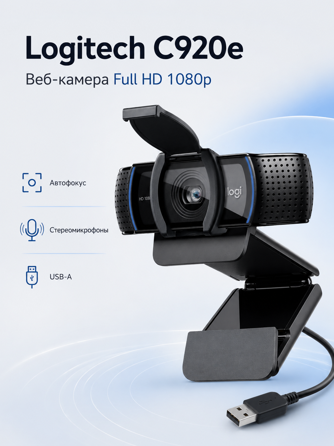 Веб-камера Logitech C920e, Full HD 1080p, автофокус, стереомикрофоны, USB-A, Black