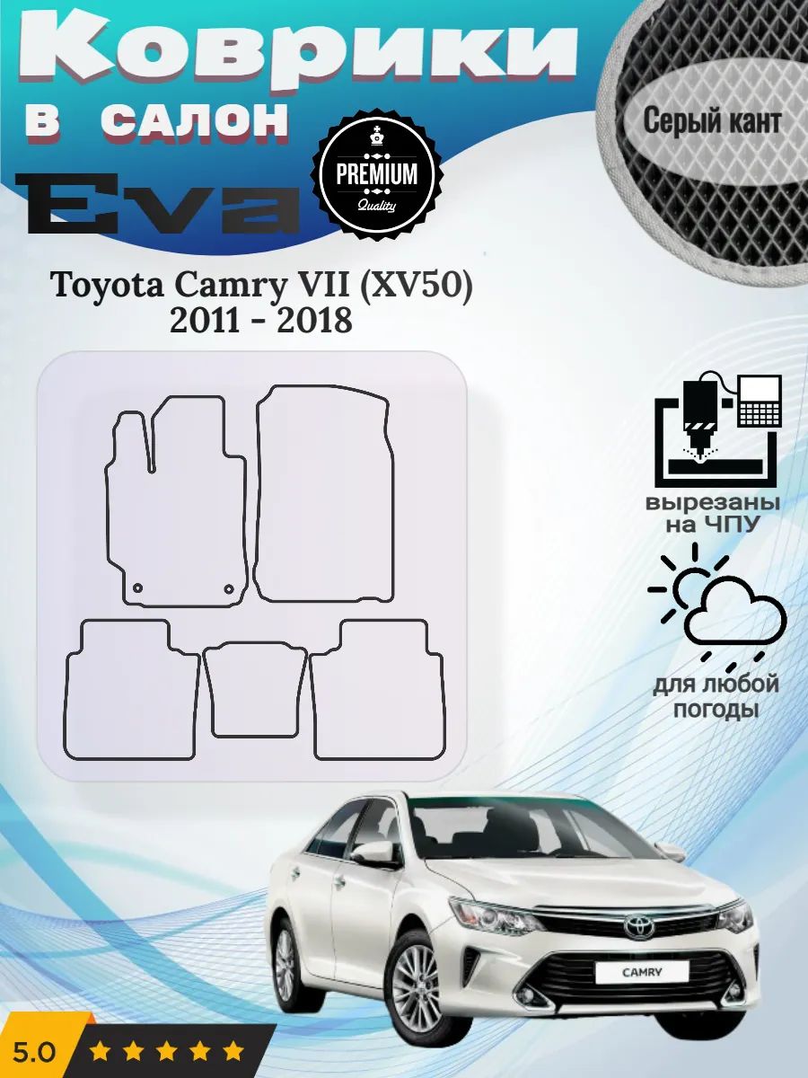 Eva Эва коврики Toyota Camry XV50 Тойота Камри 7 ХВ50