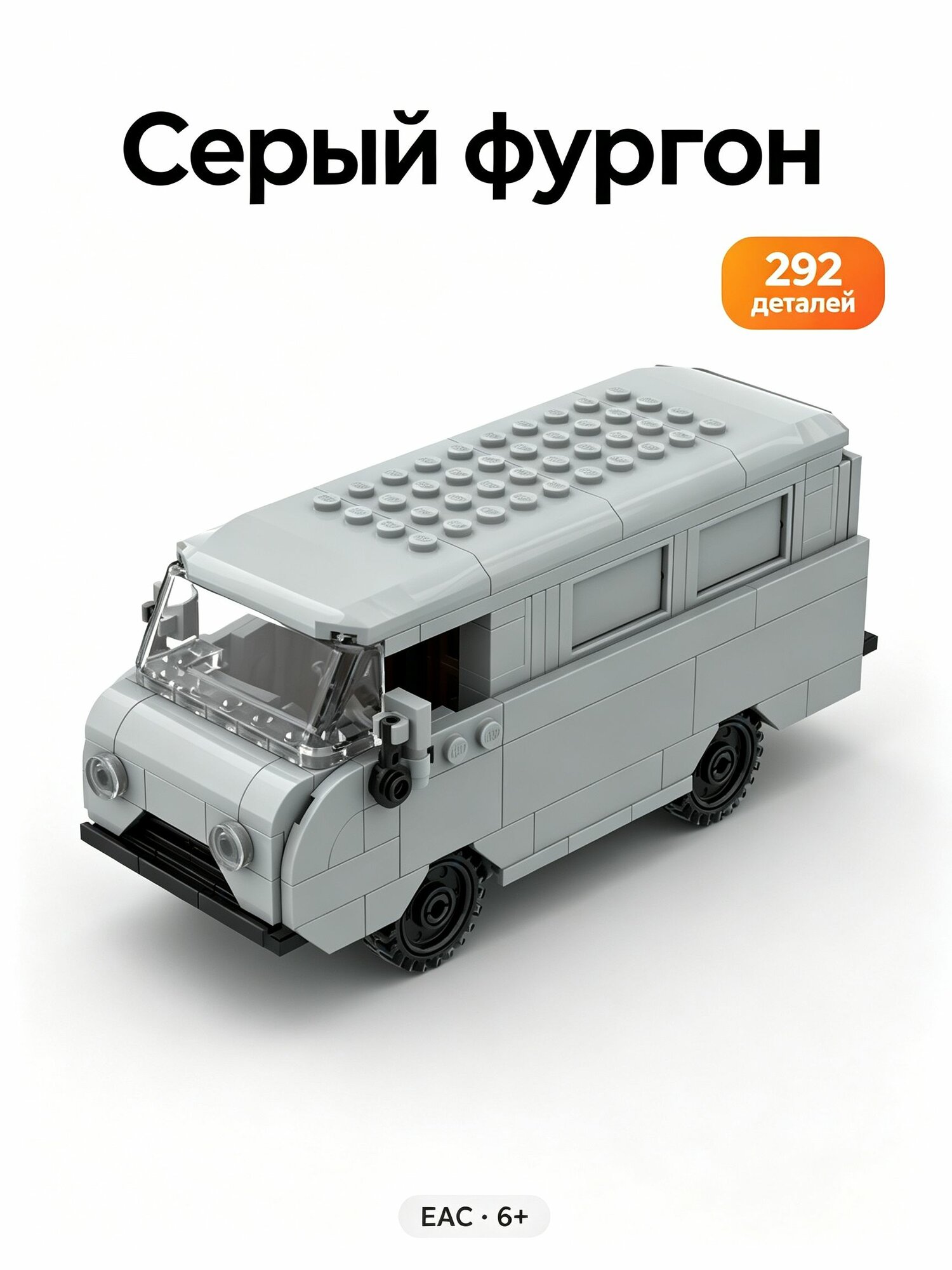 Конструктор Автомобиль УАЗ-452 "Буханка", 292 детали, совместим с конструктором Лего, для автолюбителей, подходит для украшения