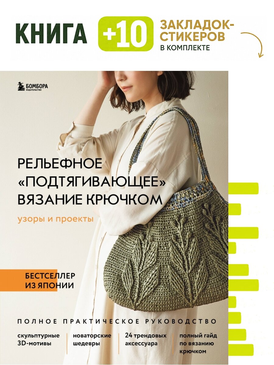 Рельефное "подтягивающее" вязание крючком. Узоры и проекты. Бестселлер из Японии. Комплект: книга + 10 закладок-стикеров