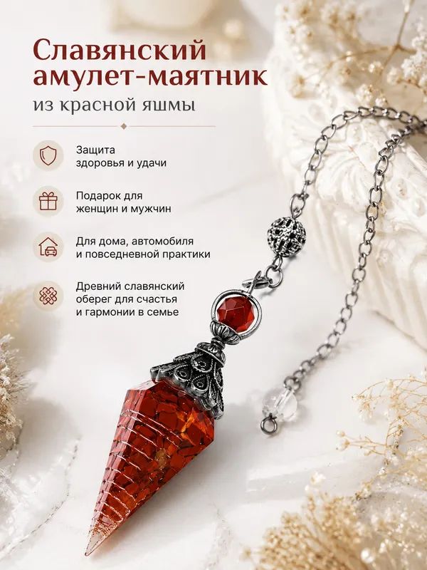 Талисман Оберег/Маятникоберег из красной яшмы на цепочке, биолокационный амулет для защиты,