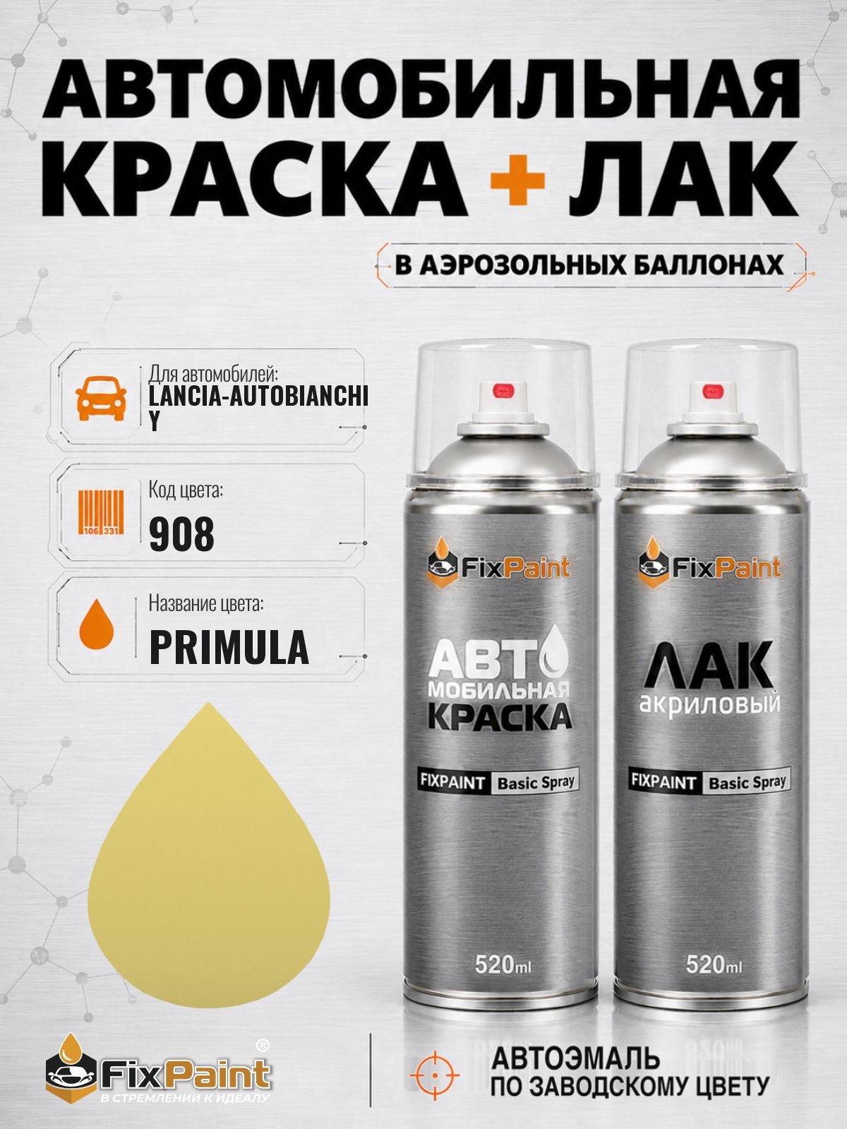 Краска и лак для LANCIA-AUTOBIANCHI Y, код 908, PRIMULA, автомобильная эмаль базовая и акриловый глянцевый лак FixPaint в аэрозольных баллонах 520 мл