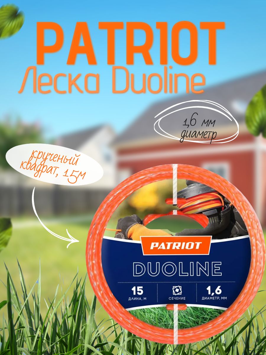 Леска PATRIOT Duoline (1.6мм, крученый квадрат, 15м)
