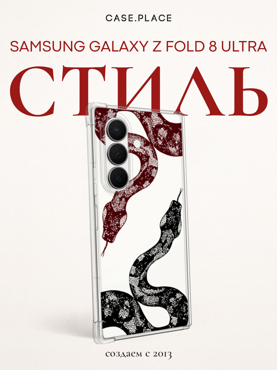 Чехол на Samsung Galaxy Z Fold 8 Ultra / Самсунг Z Фолд 8 Ультра с принтом Силуэты змей 2, прозрачный