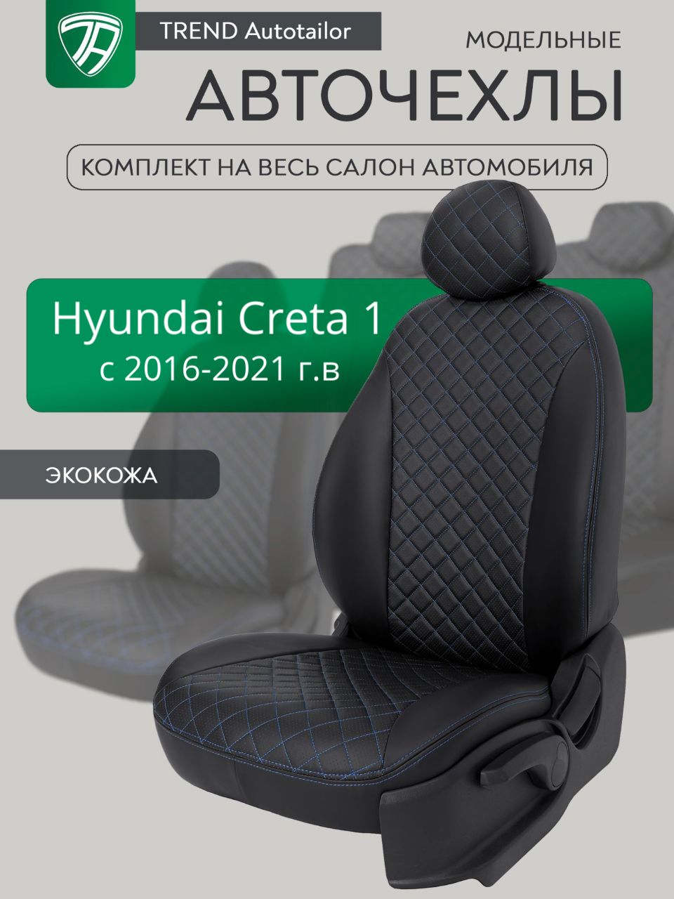 Авточехлы модельные Hyundai Creta I с 2016-21г. (Чехлы на Хендай Крета 1)
