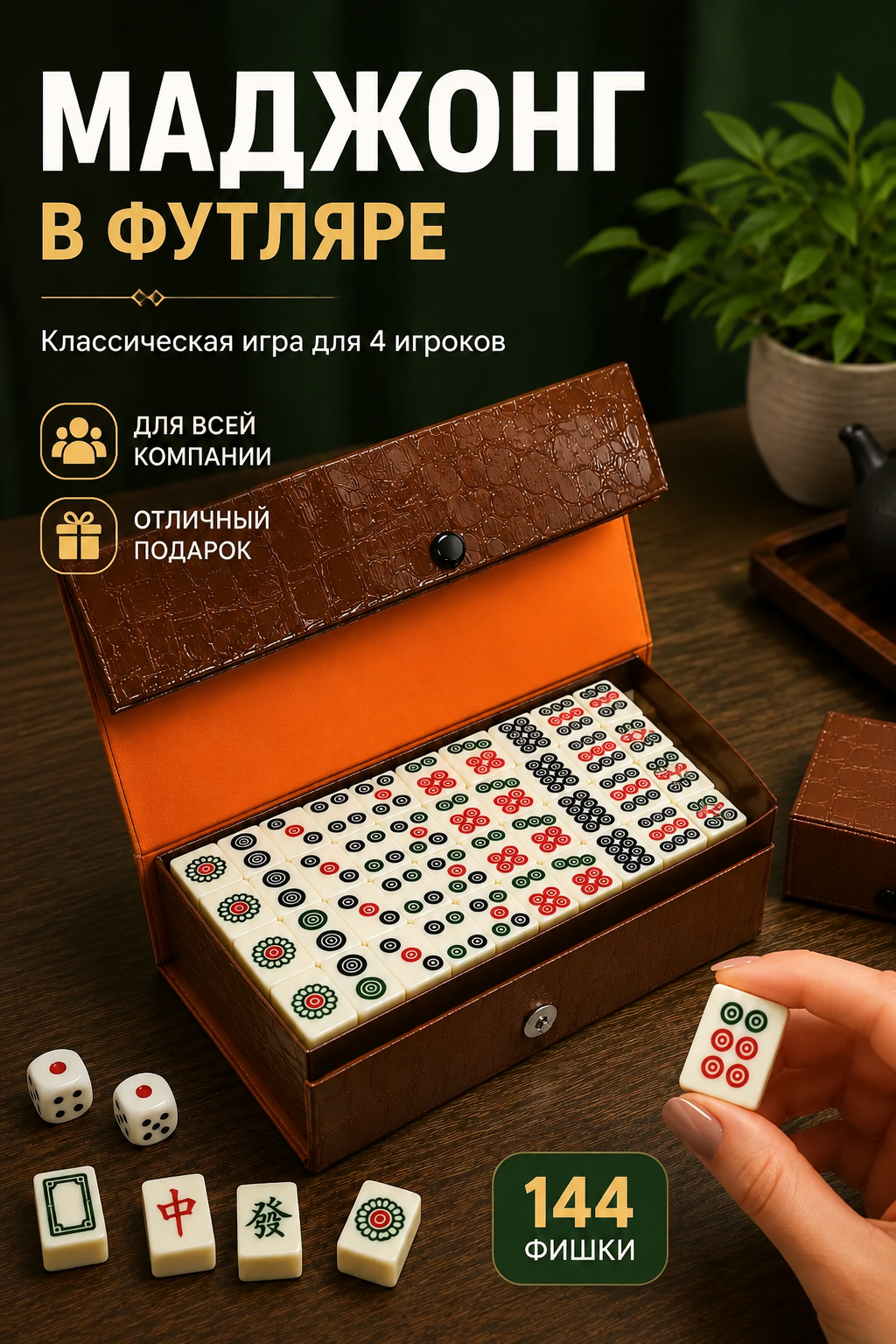 Маджонг в футляре, набор 144 фишки, для 4 игроков
