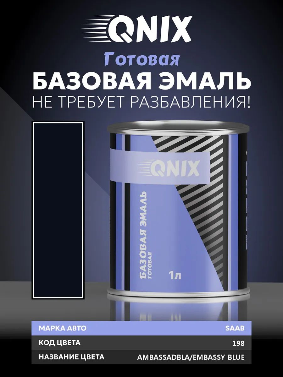 Краска автомобильная. SAAB 198 AMBASSADBLA/EMBASSY BLUE 1 л. Не требует разбавителя.